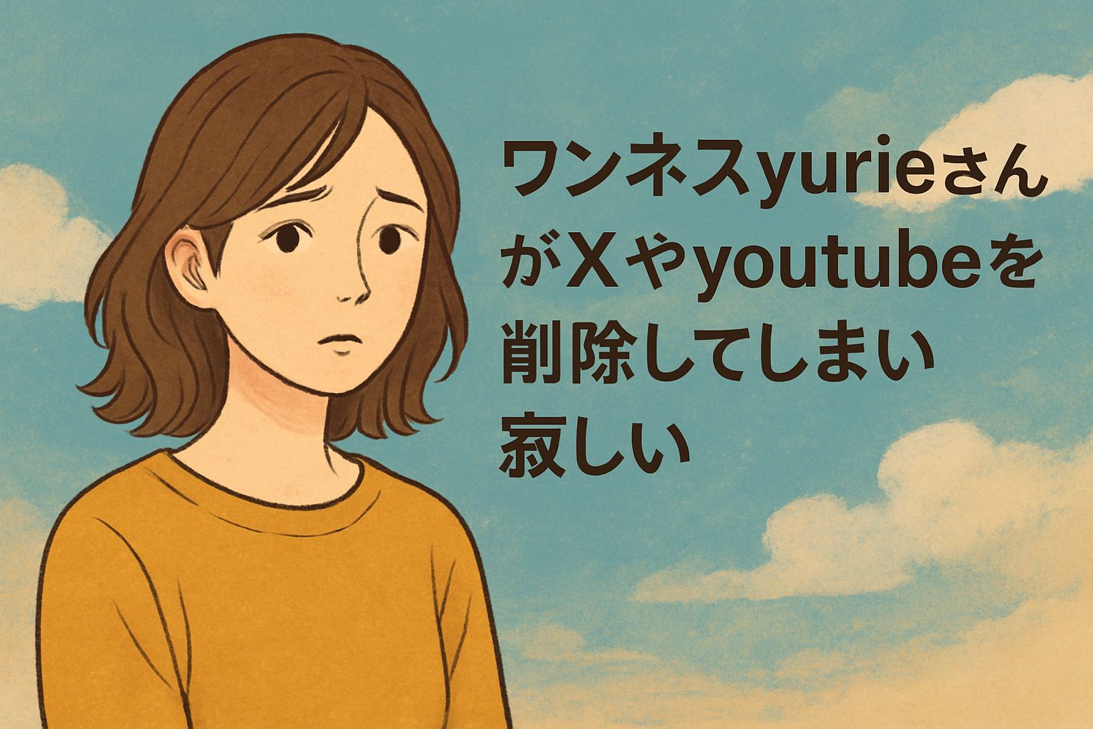 ワンネスyurieさんがⅩやyoutubeを削除してしまい寂しい 人生ポータル